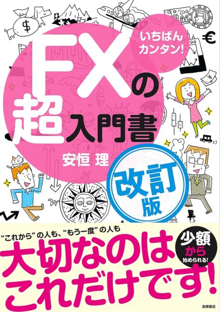 【FX初心者におすすめの本】億トレーダーが本気で選んだ書籍9選！ | FX億トレーダー、スキャトレふうた