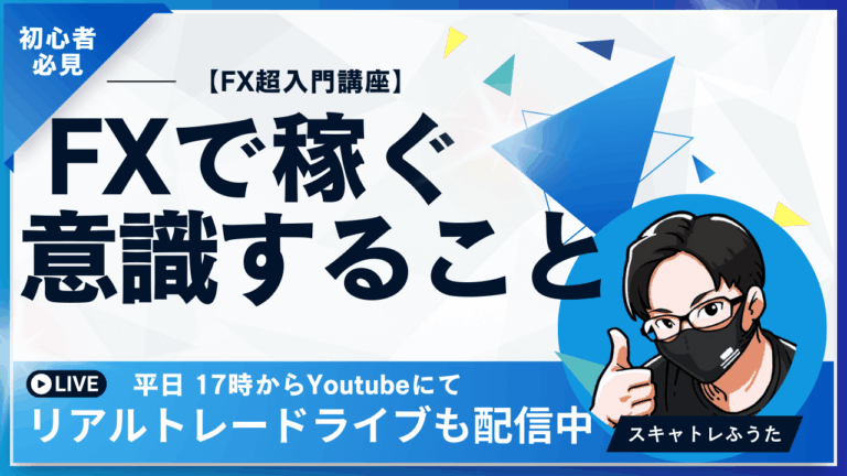 記事一覧 | FXブログ｜スキャトレふうたのFX大学